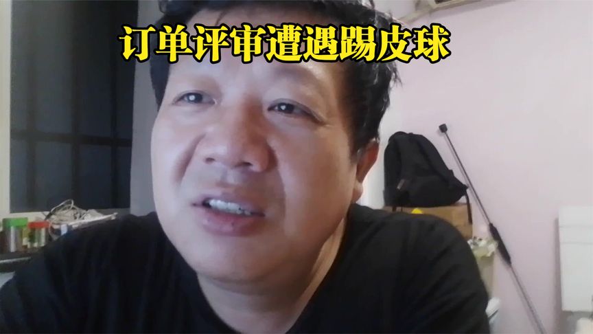 订单评审遭遇踢皮球