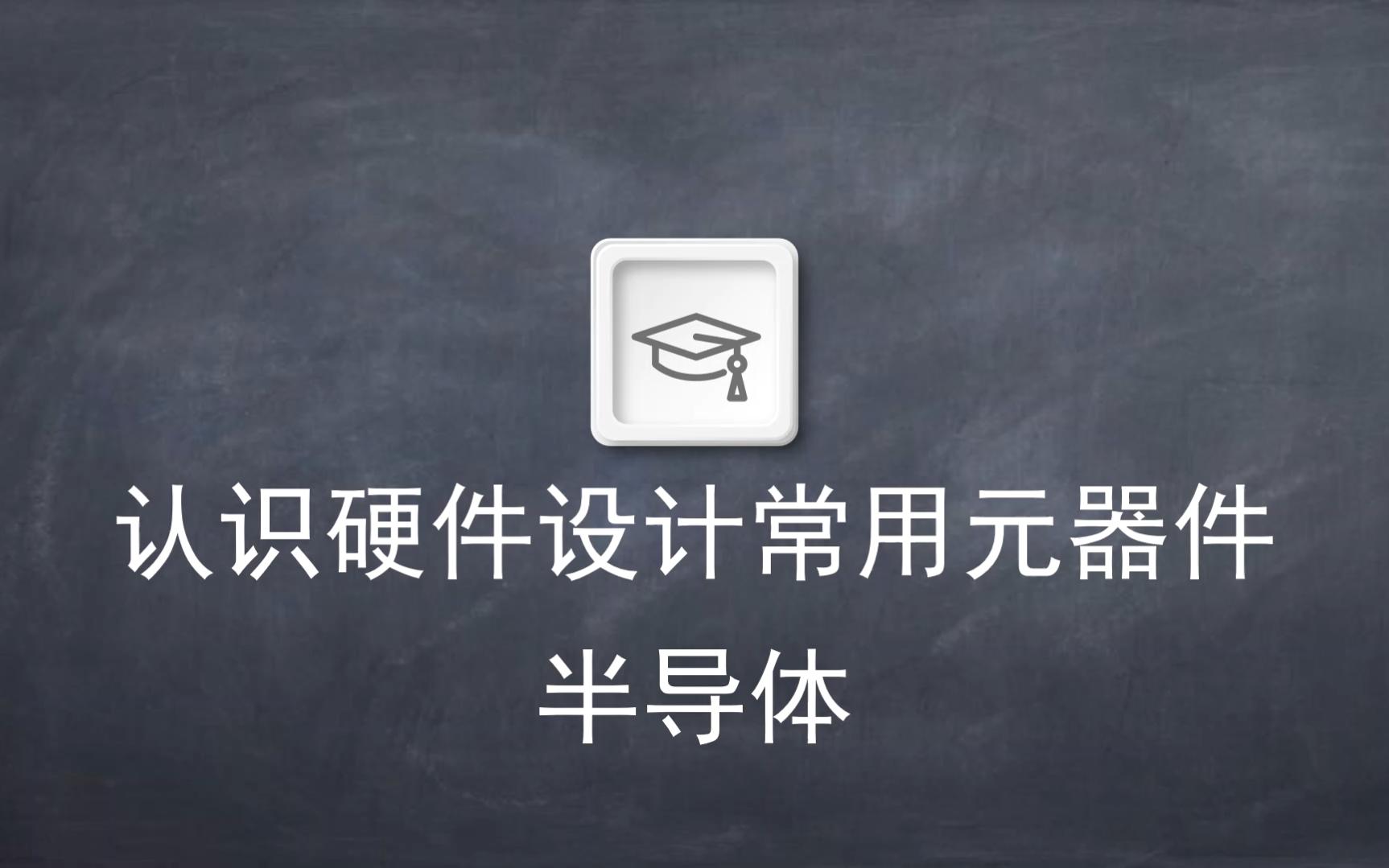 电子电路设计入门——认识二极管和三极管