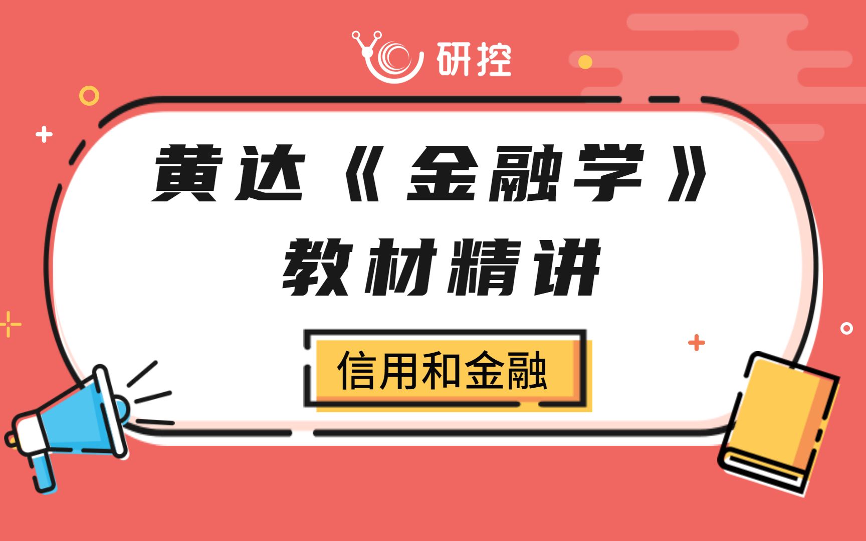 黄达《金融学》教材精讲——信用和金融|信用形式和信用工具|直接...