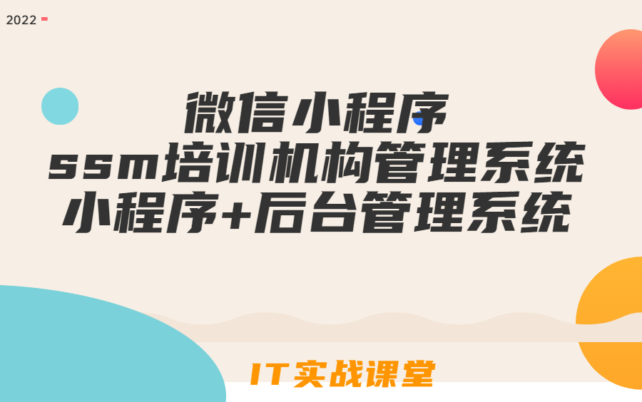 计算机毕业设计定制- 微信小程序ssm培训机构管理系统小程序+后台...