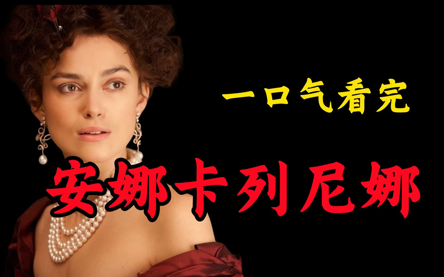 全网最细致解说!爆肝5W字,带你真正看懂世界十大名著安娜卡列尼娜,...