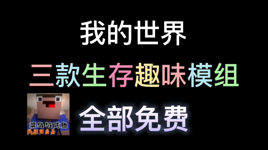 【我的世界】 推荐三款生存趣味模组,装备拓展,生存工具,还有动画同款...