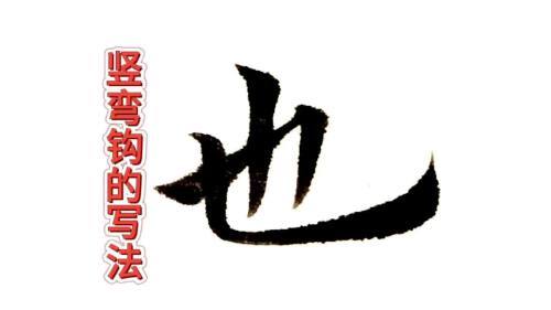 欧阳询楷书笔画练习(26),竖弯钩的写法,笔法用到圆转提按