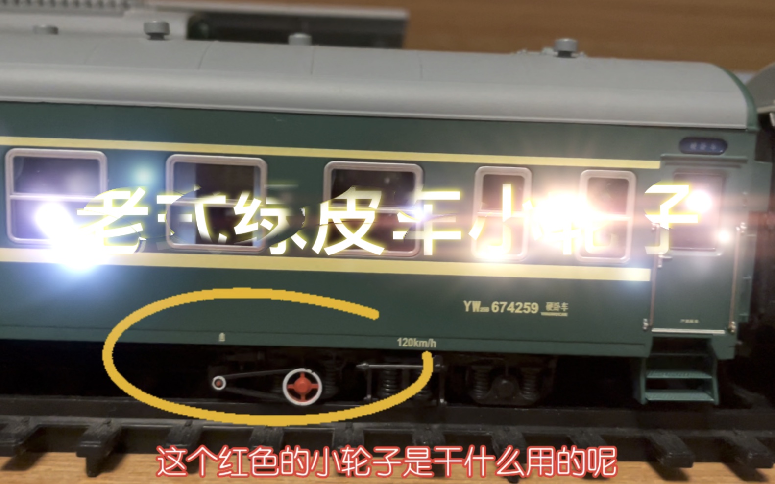 为什么老式绿皮车的下面都会有一个红色的小轮子?这就是我们今天要...