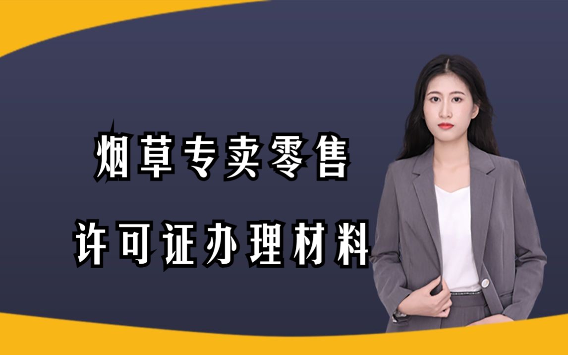 烟草专卖零售许可证办理材料