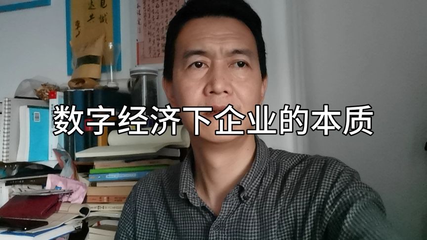 数字经济学习——企业的本质