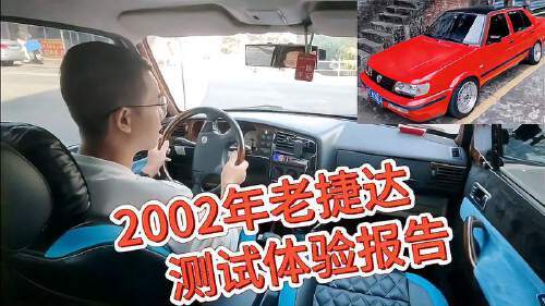 21岁老捷达自动挡实测!2002年的车现在还能开吗?