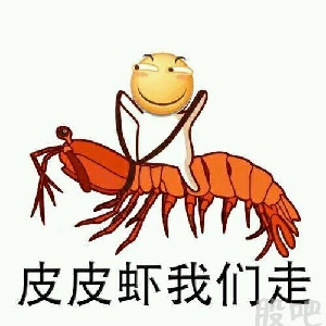 休仙皮皮虾 