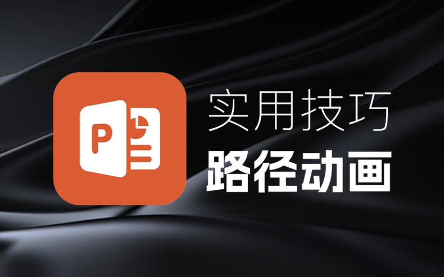 PPT教程:实用技巧路径动画