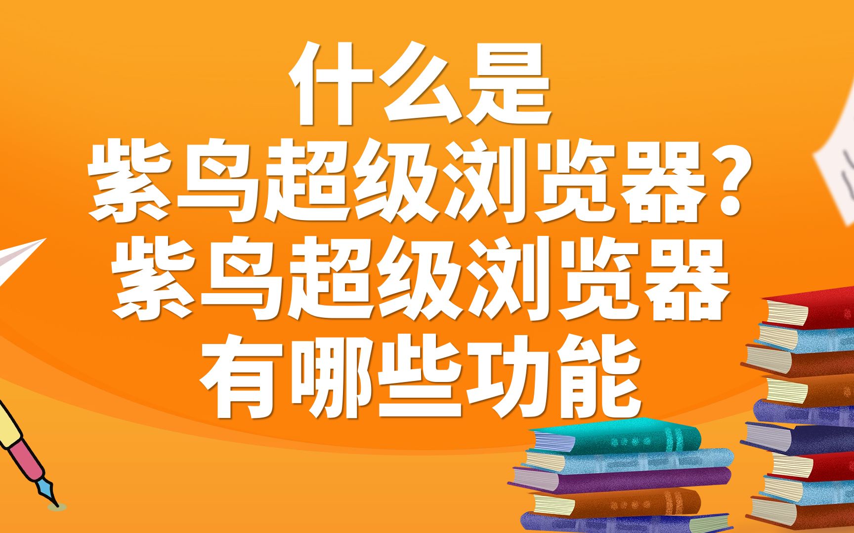 什么是紫鸟超级浏览器?紫鸟超级浏览器有哪些功能