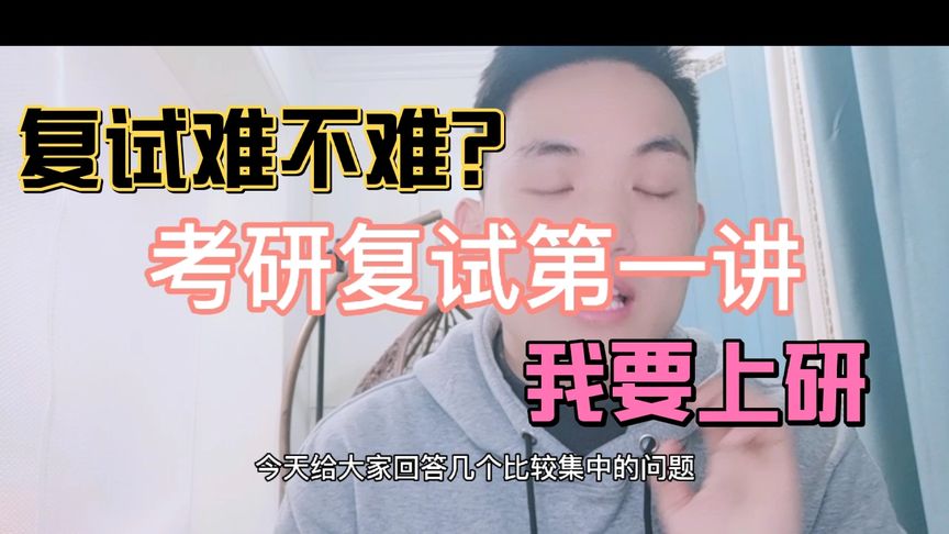 研究生复试,你需要知道的五件事