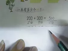 数二下 第9页 整百数加减整