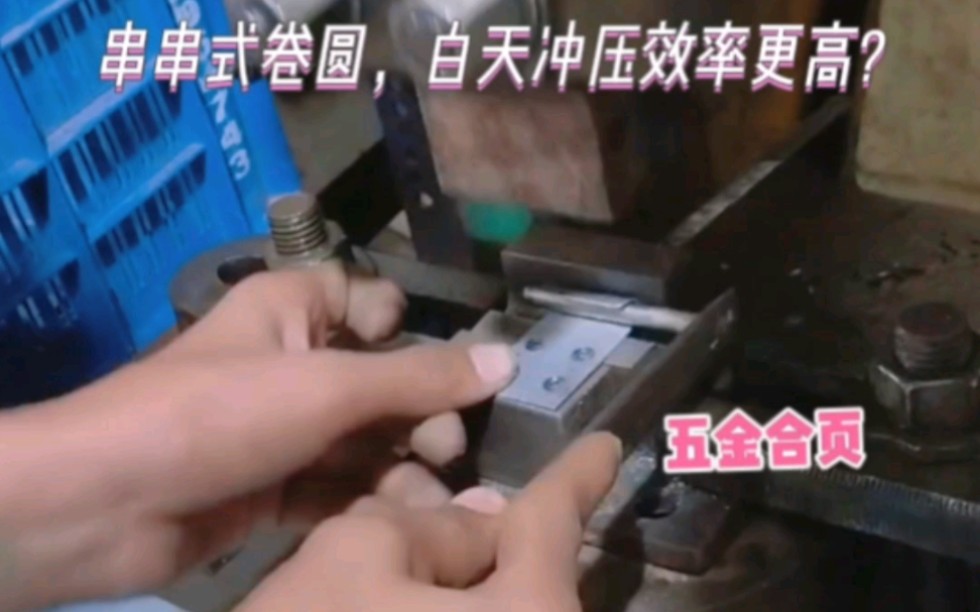 不一样的合页卷圆模具,为什么都是白天冲压效率更高?#五金合页#卷圆...