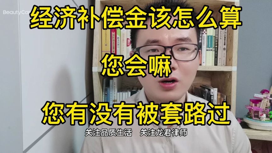 经济补偿金金该怎么算 您会嘛 您有没有被套路过