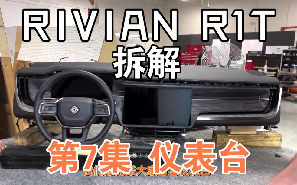 RIVIAN R1T 拆解 第7集 仪表台