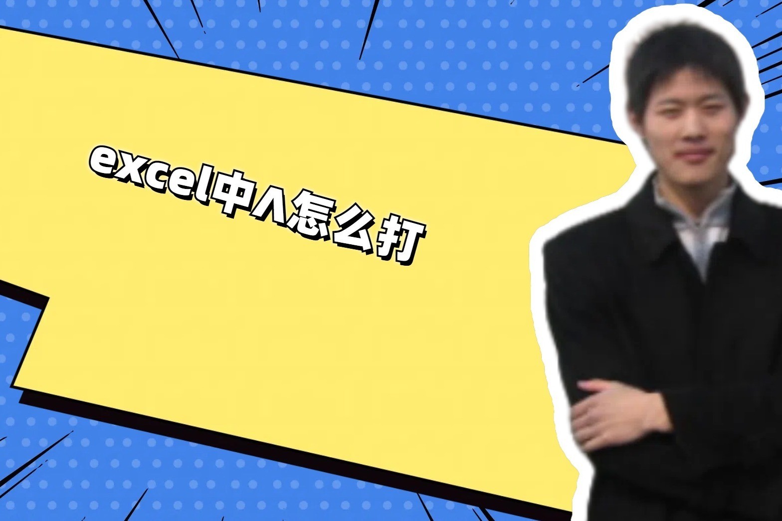 excel中∧怎么打