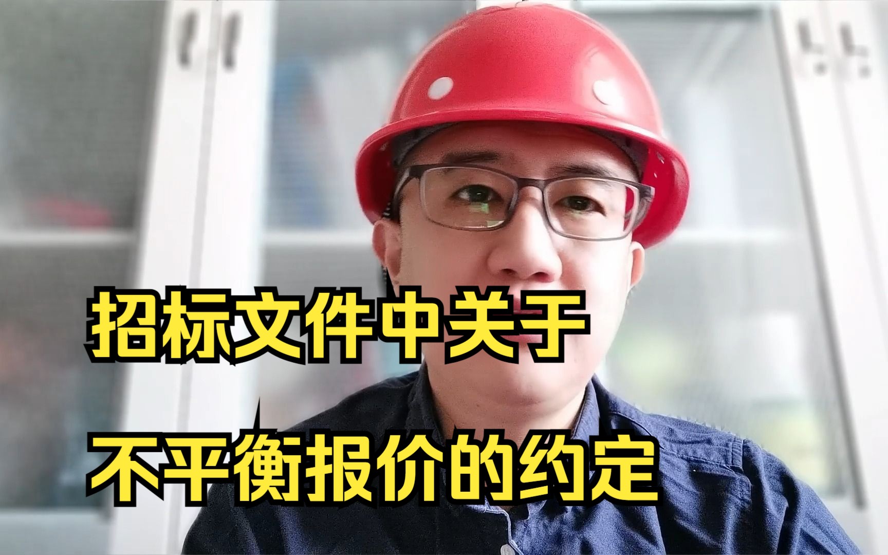 招标文件中关于不平衡报价的约定