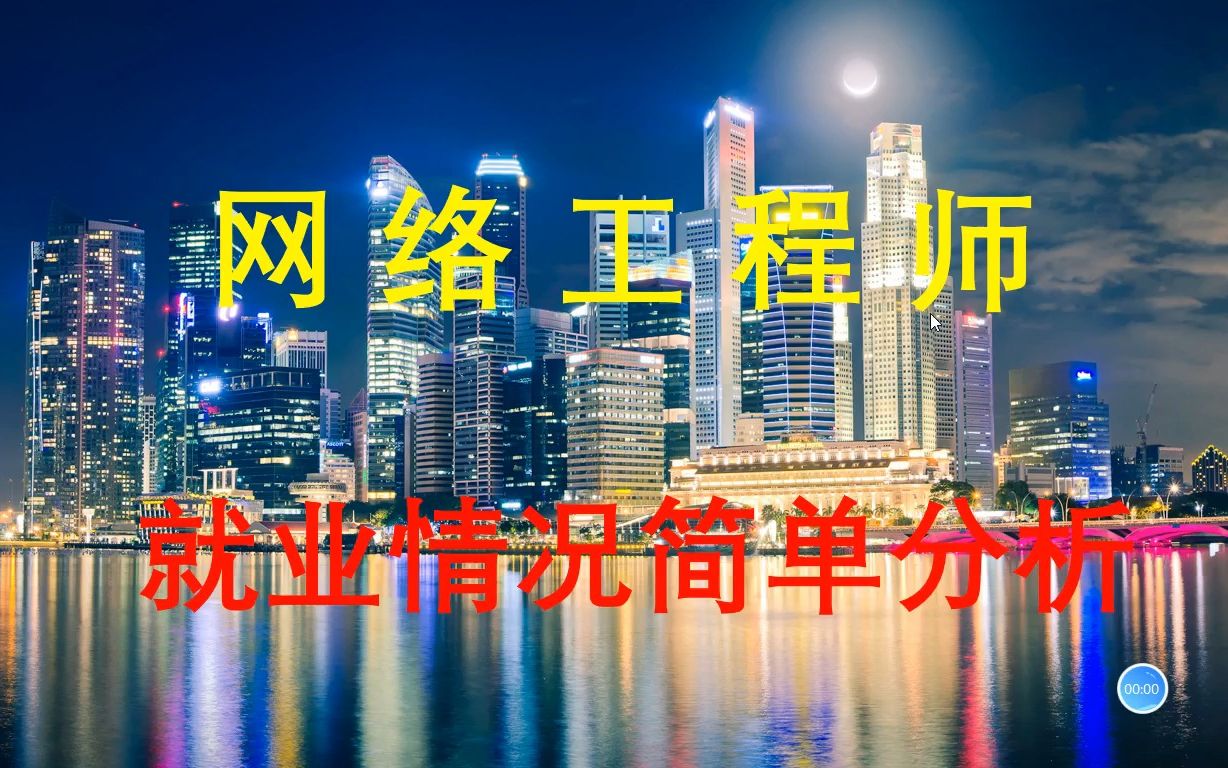 网络工程师工作岗位和薪资等问题