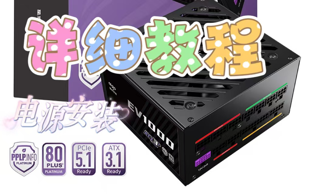 【电源安装】小白一看就会!全网超详细电源教程来袭!8个步骤教你如何...