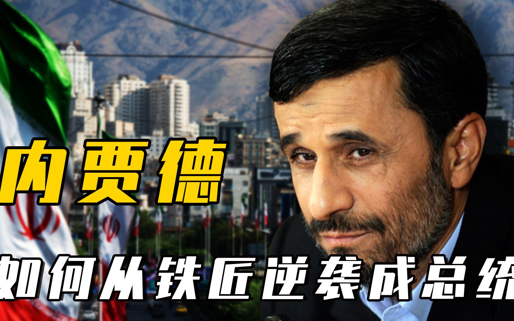 反美头子伊朗前总统内贾德,铁匠变总统,他是怎么敢与美国叫嚣的