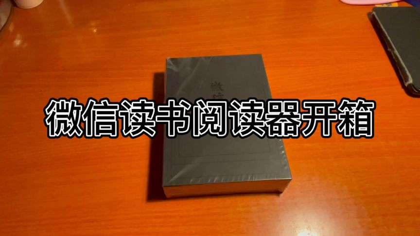 微信读书阅读器开箱,它能挑战kindle吗