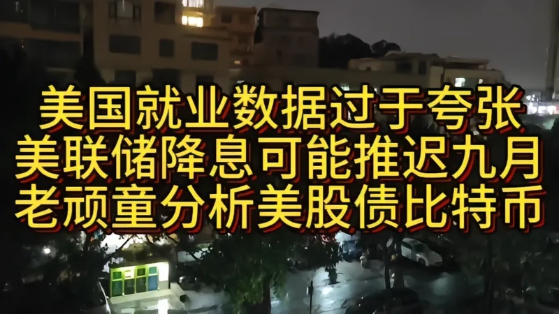 美国就业数据过于夸张,美联储降息可能推迟到九月,分析各类资产