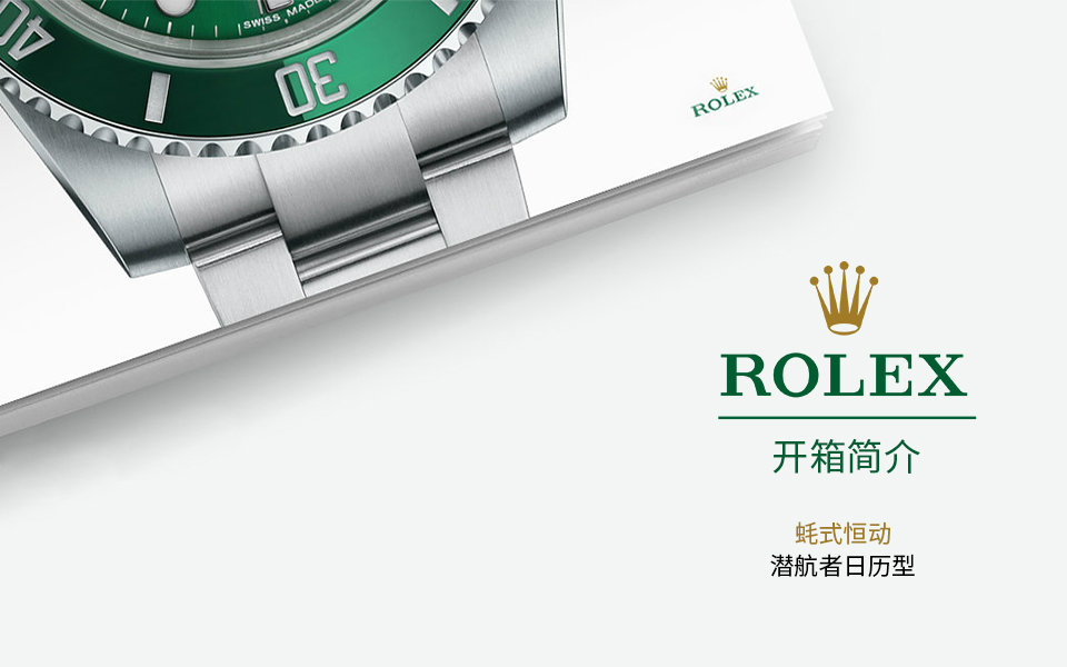 劳力士116610LV潜航者系列绿水鬼手表开箱简介