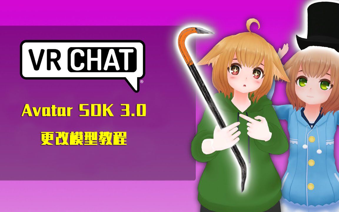 【VRChat】模型上传修改教程合集 SDK 3.0