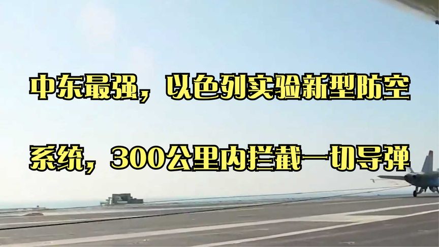 中东最强,以色列实验新型防空系统,300公里内拦截一切导弹