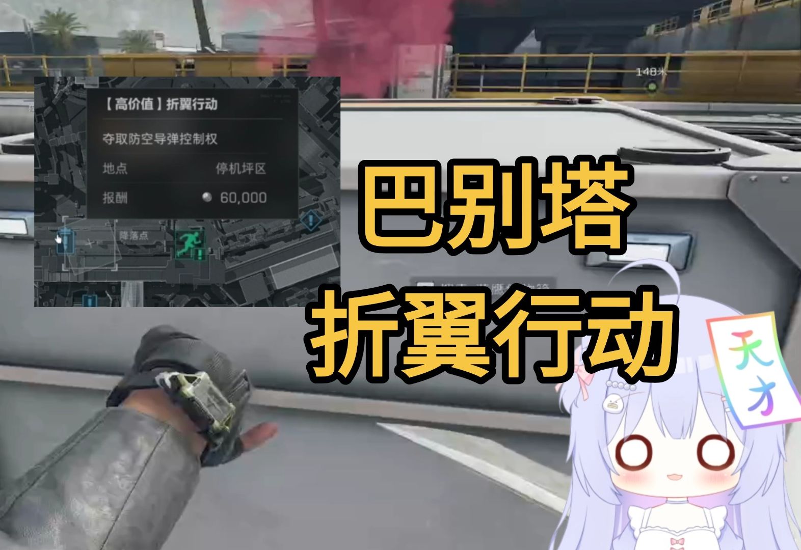 【三角洲行动】试试巴别塔任务,折翼行动