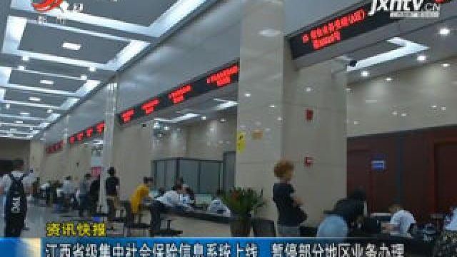 江西省级集中社会保险信息系统上线 暂停部分地区业务办理