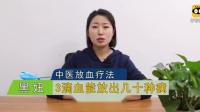 中医放血疗法,3滴血就能放出几十种病每年至少要放一次哦