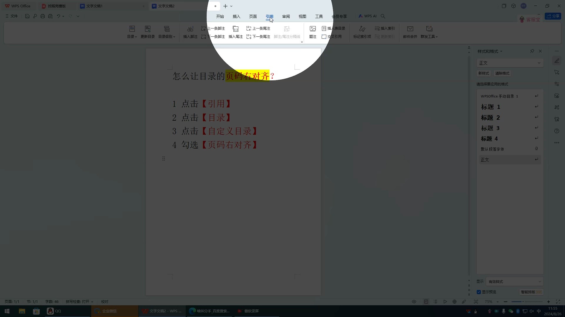 (WPS) Word 怎么让目录的页码右对齐?