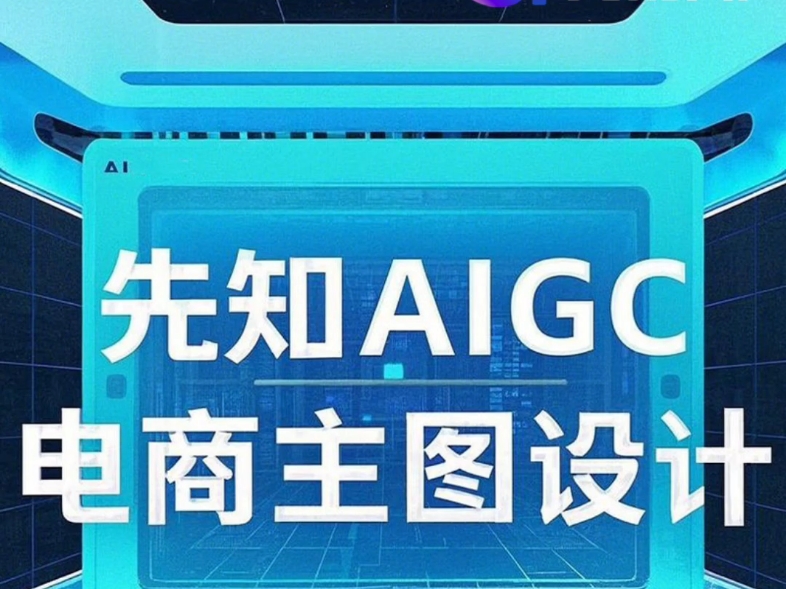 先知 AIGC,点亮电商主图新光芒