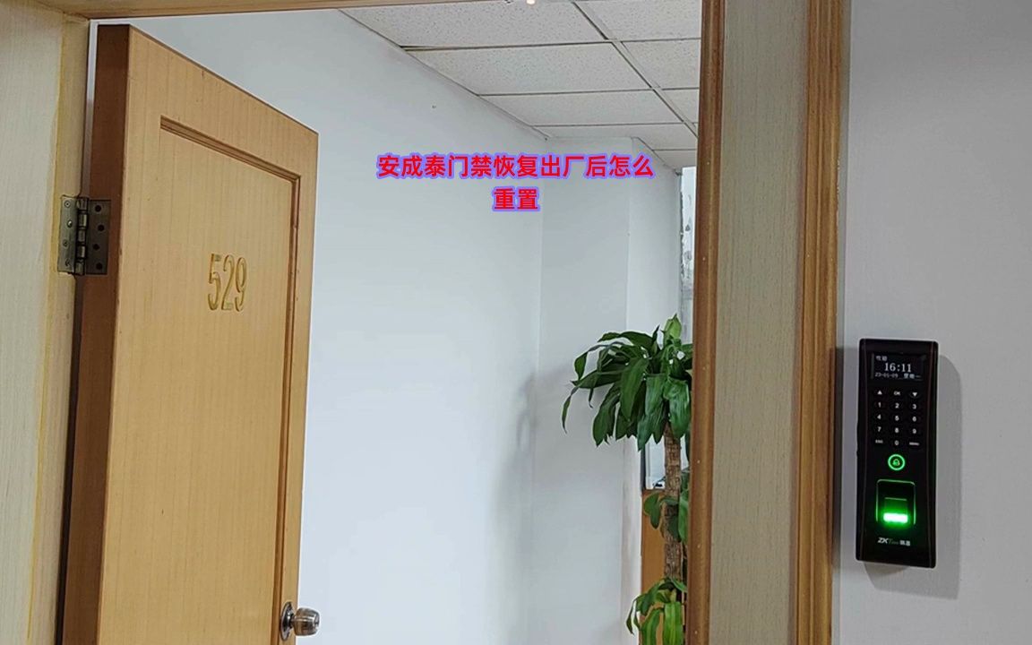 安成泰门禁恢复出厂后怎么重置