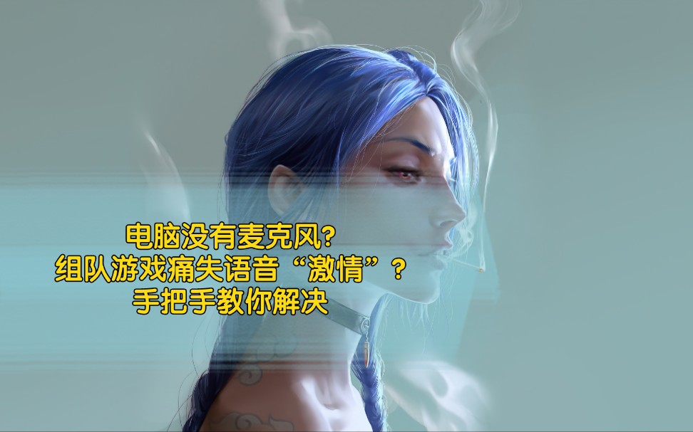 【保姆级】教你如何把手机“变成”电脑麦克风!
