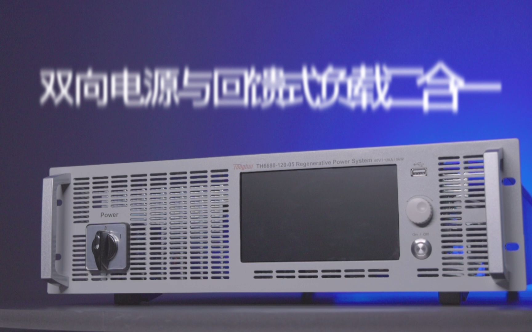 同惠电子TH6680系列大功率回馈式源载系统