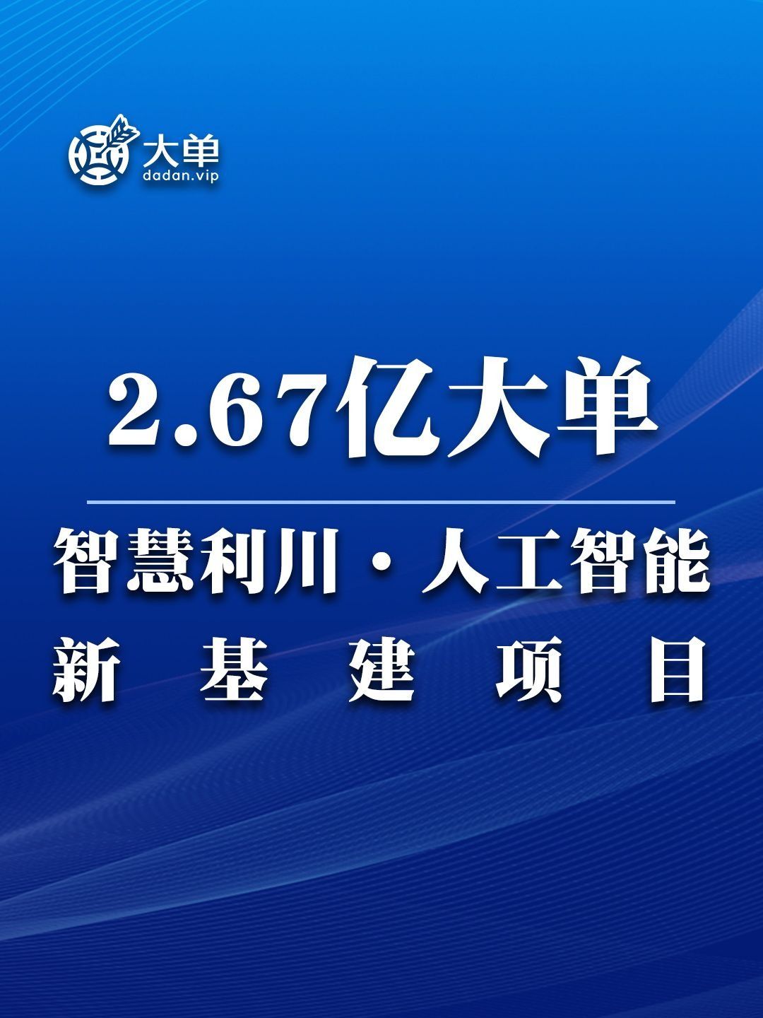 智慧利川·人工智能新基建项目