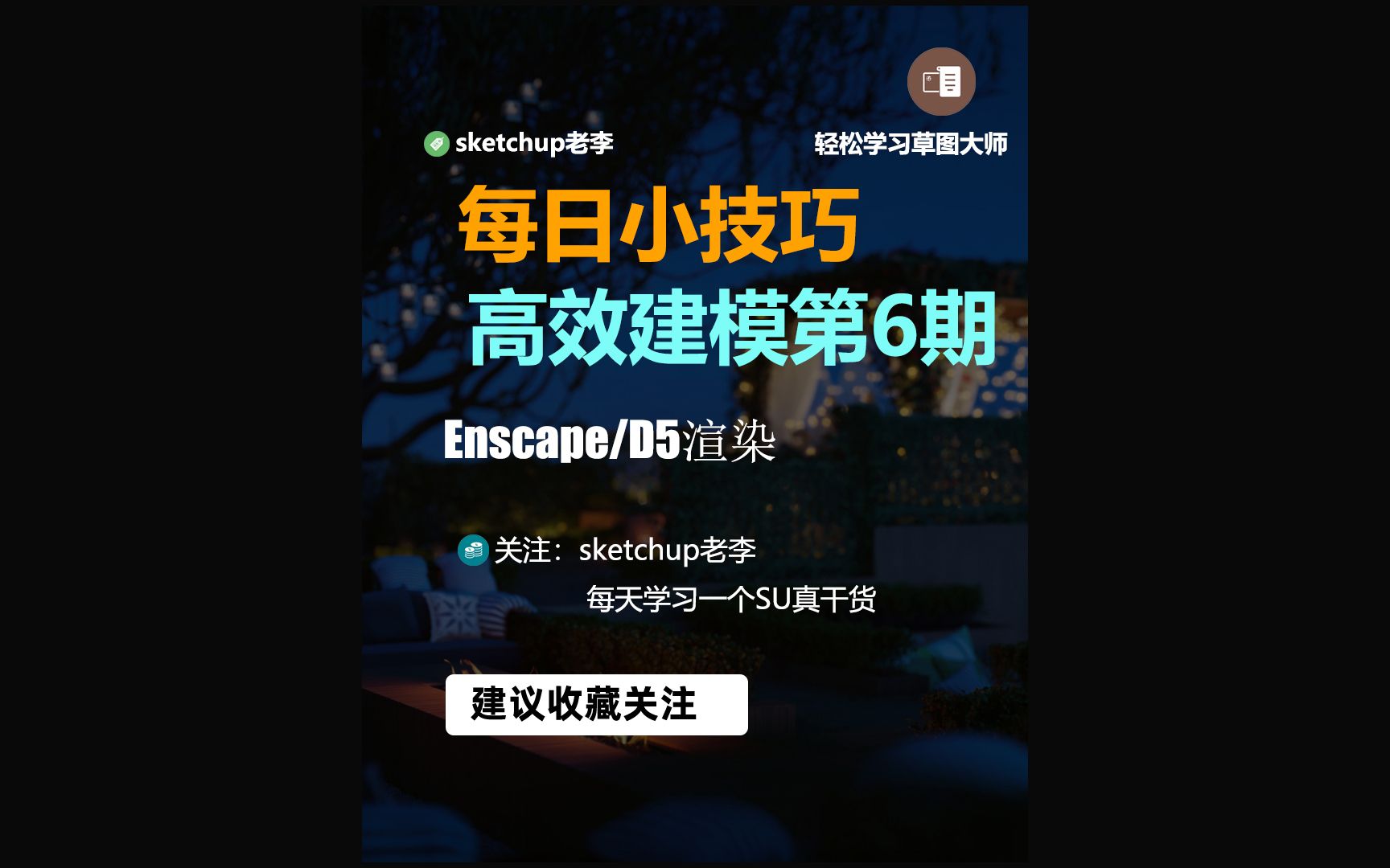 草图大师高效建模