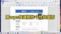 如何用WPS快速制作个性化简历,让你求职时脱颖而出