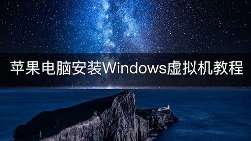 Mac安装Windows虚拟机教程,双系统无缝切换