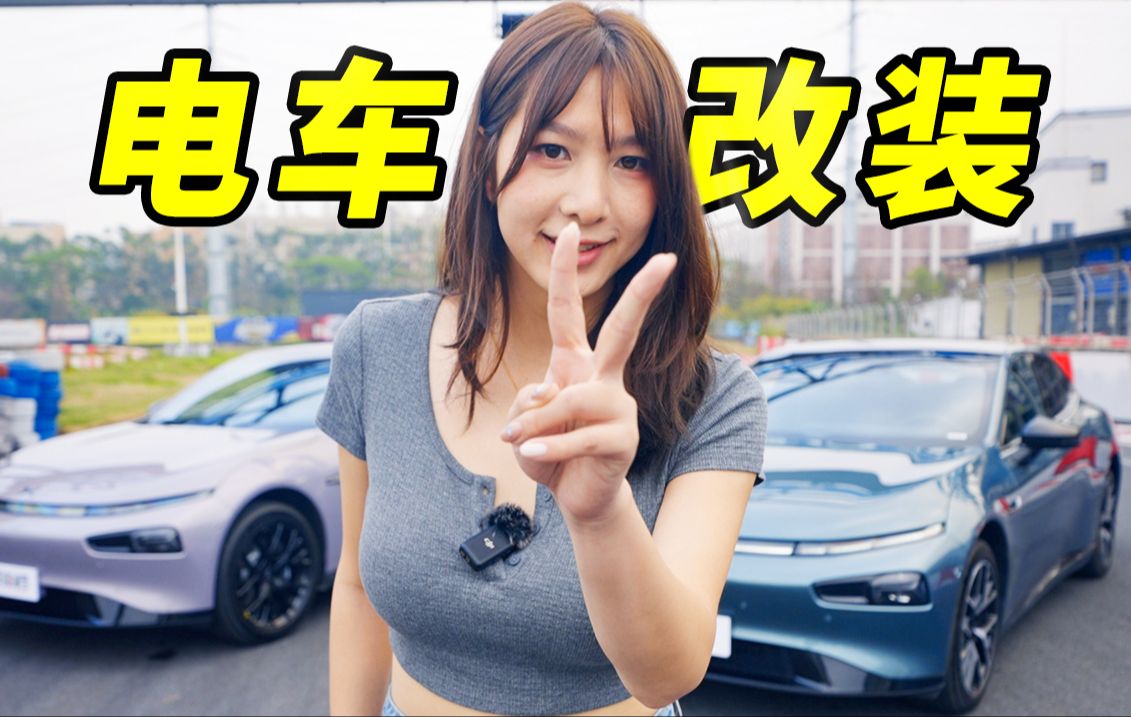 电动车如何玩改装?