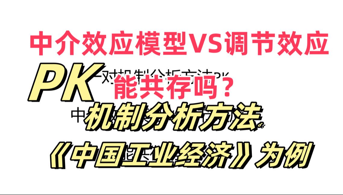机制分析方法PK:中介效应模型VS调节效应,能共存吗?