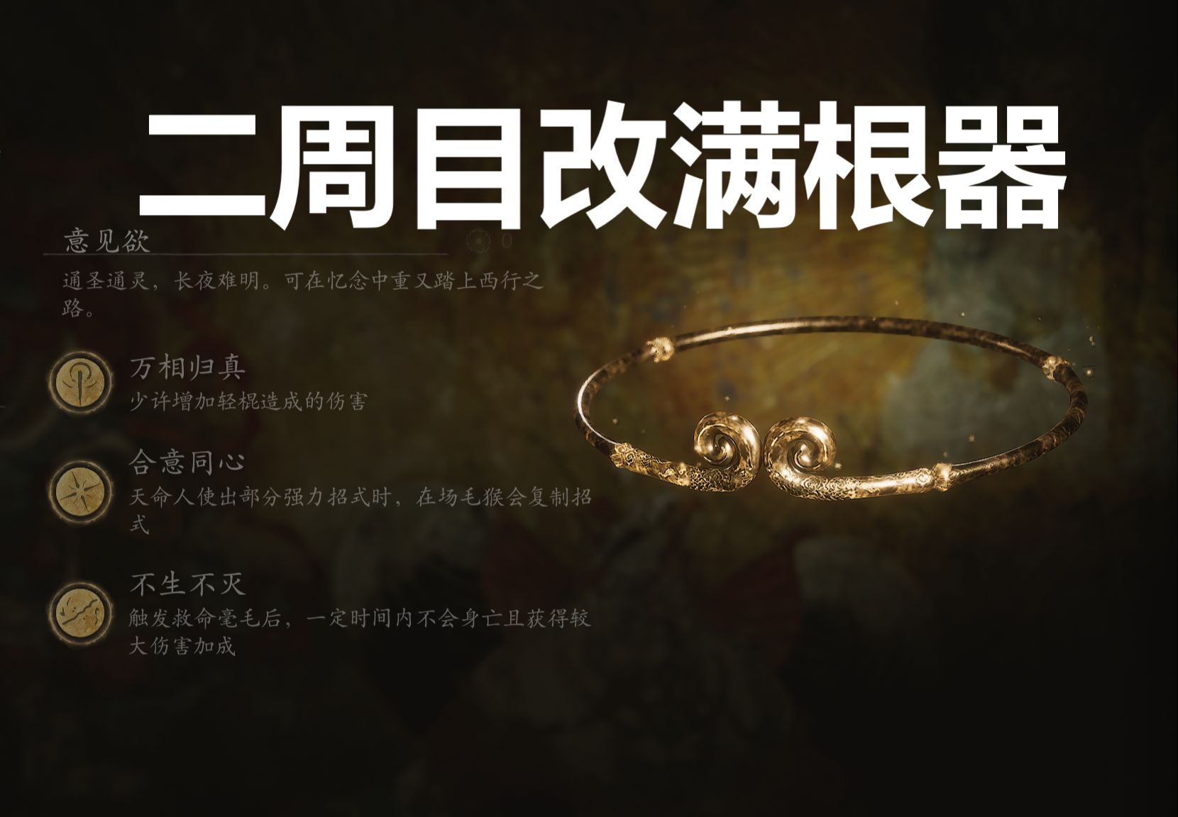 黑神话:悟空CE修改器修改满根器教程
