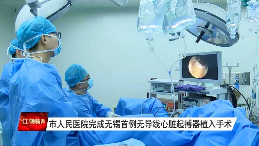 市人民医院完成无锡首例无导线心脏起搏器植入手术