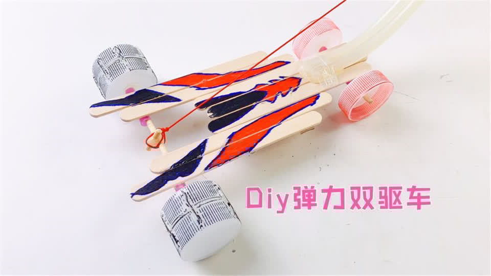 简单科学小制作，创意弹力双驱回力车，diy有趣的物理玩具