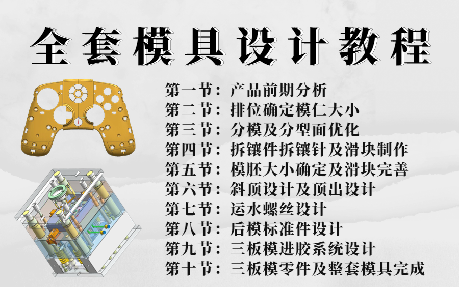 UG模具设计全套教程 UG零基础入门到UG模具设计工程师 带你成功...