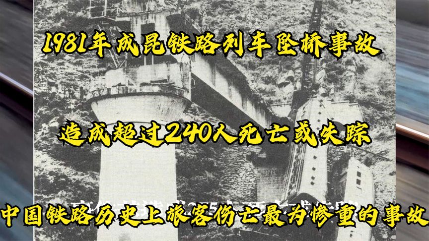 1981年成昆铁路列车坠桥事故造成240人死亡或失踪最为惨重的事故