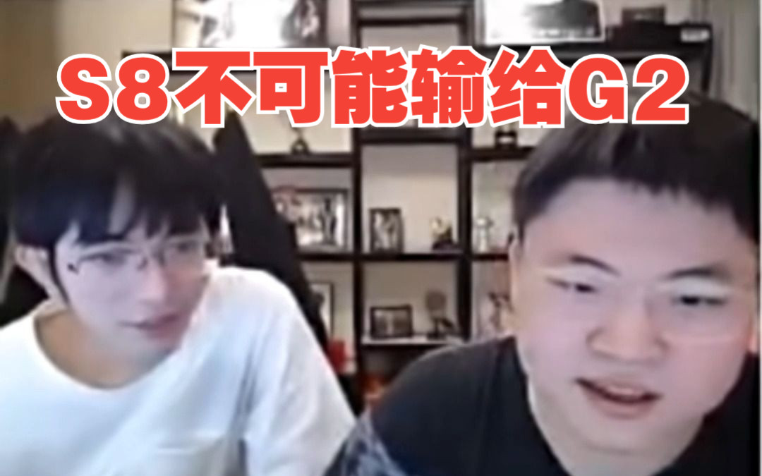 UZI:S8最算没有冠军也不可能会倒在G2那一场!_英雄联盟