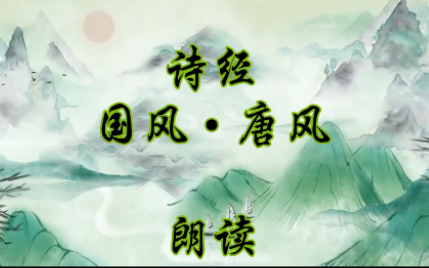 《诗经》国风•唐风-蟋蟀 朗读